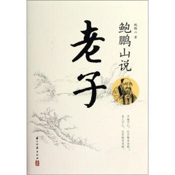 鲍鹏山说老子【正版图书】