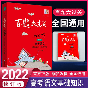 百题大过关高考语文基础知识十个100题
