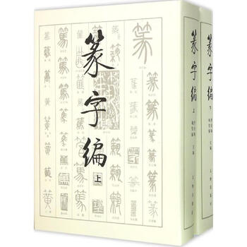 篆字编 书法工具书 洪钧陶,刘呈瑜 编 正版