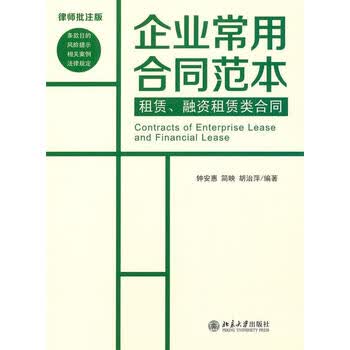 租赁、融资租赁类合同 钟安惠,简　映,胡治萍　编著【正版书】