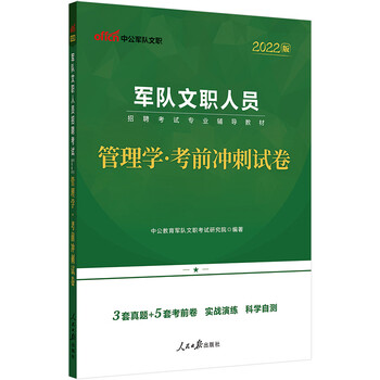 中公教育2022军队文职人员招聘考试教材：管理学考前冲刺试卷
