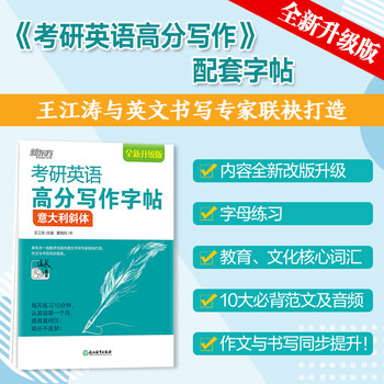 【新东方旗舰】备战2023考研英语高分写作字帖意大利斜体 英语一二通用 王江涛高分写作配套字帖