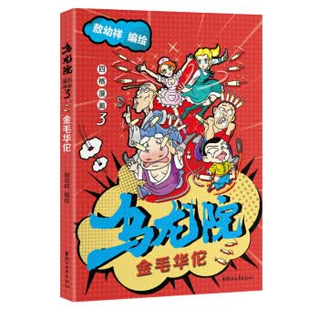 正版乌龙院四格漫画3金毛华佗动漫港台动漫