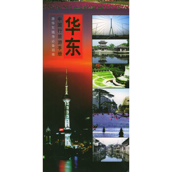 中国行旅游手册:华东