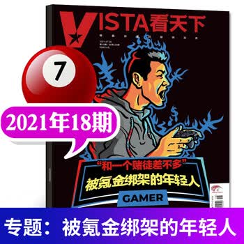 vista看天下杂志2022年5月第13期新【另有14期预售及2021年往期可选】 时事新闻热点资讯过期刊【单本】 2021年18期：被氪金绑架的年轻人
