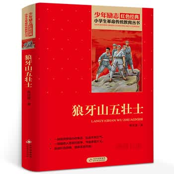 狼牙山五壮士书小学生红色经典书籍三四五六年级必读的课外书老师传统教育读本文学丛书