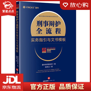 【新华正版】 刑事辩护全流程实务指引与文书模板 盈科律师事务所编,郭彦卫 著 法律出版