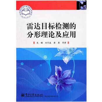 雷达目标检测的分形理论及应用 关键　等著【正版书】