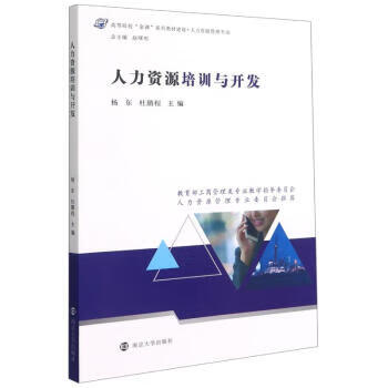 人力资源培训与开发 杨东杜鹏程 南京大学出版社 9787305242335