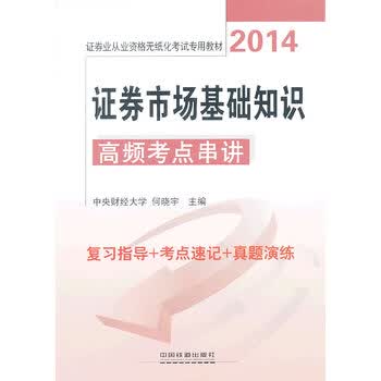 证券市场进出知识高频考点串讲 何晓宇 中国铁道出版社