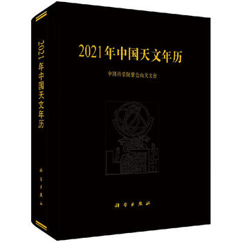 2021年中国天文年历