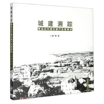 城建溯踪 陈雳 东南大学出版社 9787564191061