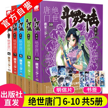 【官方自营】自选5册 斗罗大陆2第二部绝世唐门全套1-26册 唐家三少玄幻武侠小说 斗罗大陆2绝世唐门6-10