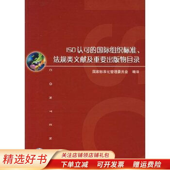 ISO认可的国际组织标准、法规类文献及重要出版物目录中英文对照2002版