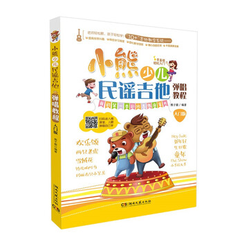 小熊少儿民谣吉他弹唱教程.入门版