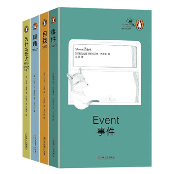 全4册 自我+ 真理+ 事件+ 为什么长大 地铁上的哲学套装 企鹅丛书 当世哲学家执笔 地铁上的哲学 企鹅丛书 小儿易读 上海文艺出版社