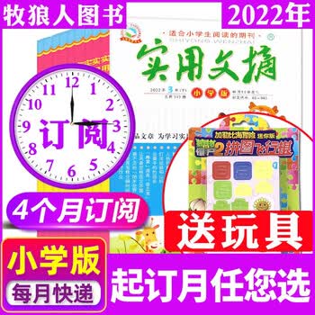 【4期订阅送玩具】实用文摘小学版杂志2022年5-8月共4个月8本打包小学生3-6年级作文课外阅读期刊
