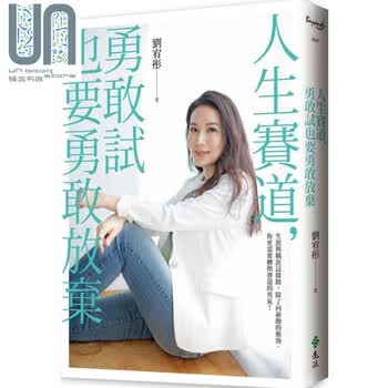 人生赛道，勇敢试也要勇敢放弃 港台原版 刘宥彤 远流出版 成功法 自我成长