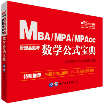 中公备考2022考研管理类联考mba MPAcc 199管综 数学公式宝典 管综199联考