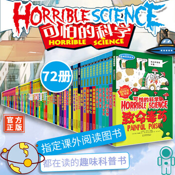 可怕的科学新版全集(套装共72册)
