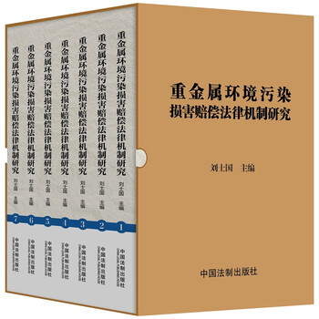 重金属环境污染损害赔偿法律机制研究