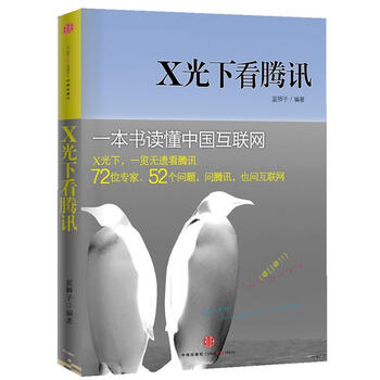 X光下看腾讯