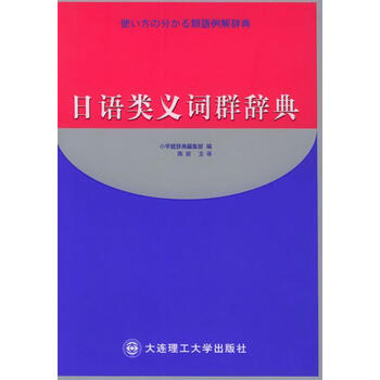 日语类义词群辞典 (日)小学辞典编集部 编,陈岩 译