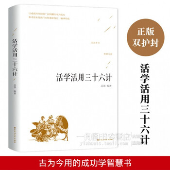 活学活用三十六计