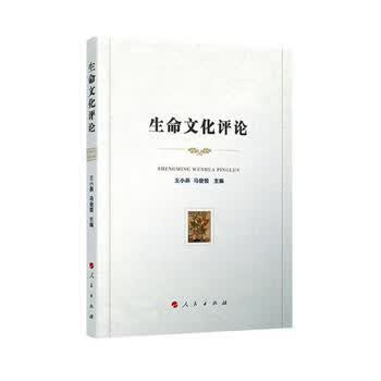 生命文化评论王小燕出版社9787010196534 哲学/*书籍