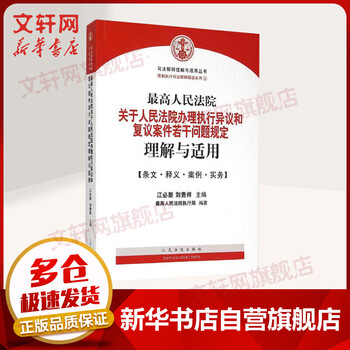 【正版包邮】最高人民法院关于人民法院办理执行异议和复议案件若干问题规定理解与适用