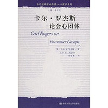 卡尔 罗杰斯论会心团体