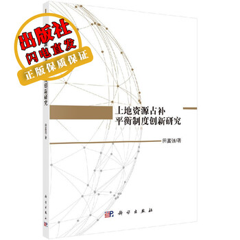 土地资源占补平衡制度创新研究