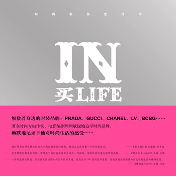 IN买LIFE:时尚名品生活志 周周 著