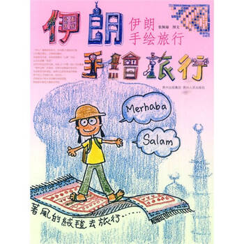伊朗手绘旅行 张佩瑜