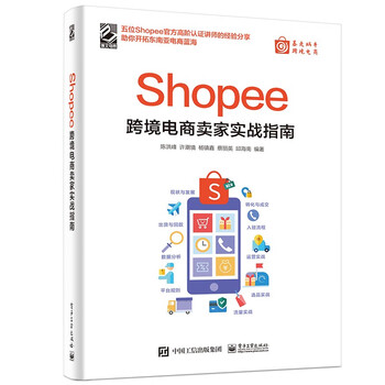 Shopee跨境电商卖家实战指南(博文视点出品)?