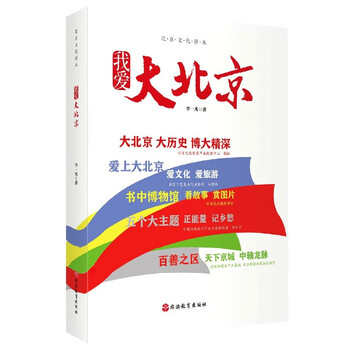 我爱大北京(北京文化读本)