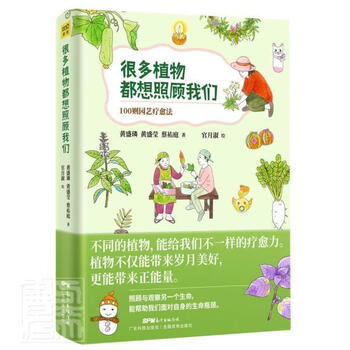 很多植物都想照顾我们 100则园艺疗愈法黄盛璘黄盛莹蔡祐庭广东科技出版社9787535972187