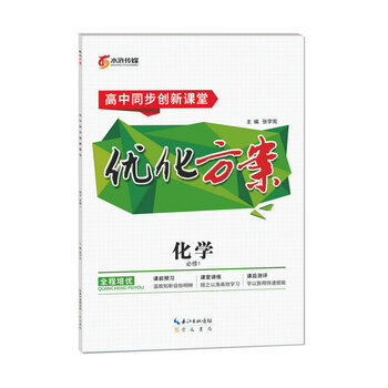 【2021】 高中同步创新课堂 优化方案 化学 必修1 人教版（张学宪 长江水浒出版社 崇文书局