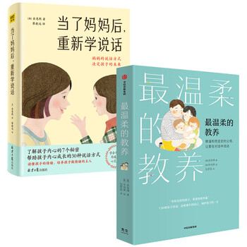 最温柔的教养+当了妈妈后，重新学说话（套装共2册）