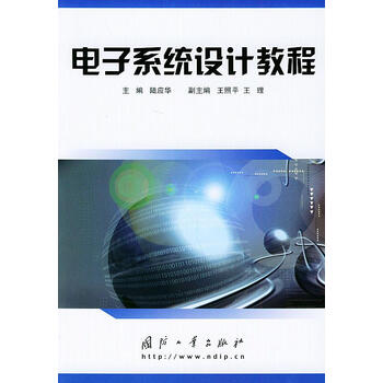 电子系统设计教程 陆应华 主编【正版书】