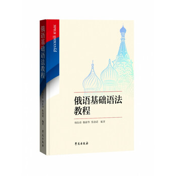 俄语基础语法教程 杨衍春 穆新华 张勃诺