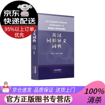 【新华书店 图书正版】英汉同形异义词典 An English-Chinese Dictionary of False Fr