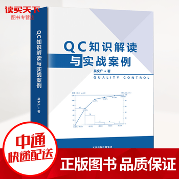 QC知识解读与实战案例 吴文广编著 QC小组质量管理小组基础知识入门图书 书籍k