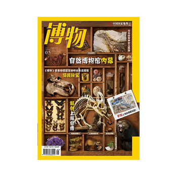 【202105】自然博物馆内幕 博物杂志 2021年5月刊