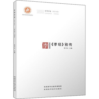 《孝经》别传 图书