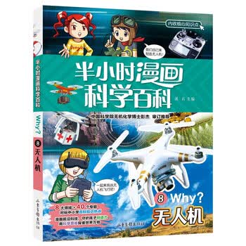 半小时漫画科学百科（无人机科普书）适合中小学生6-12岁儿童阅读科普读物 对标中小学百科知识热点