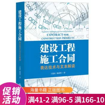 建设工程施工合同:表达技术与文本解读