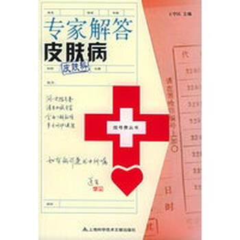 专家解答皮肤病——挂号费丛书 王学民 上海科学技术文献出版社