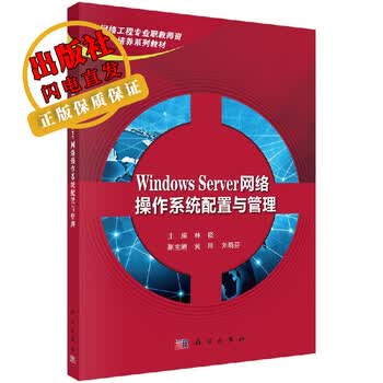 WindowsServer网络操作系统配置与管理林菘林崧
