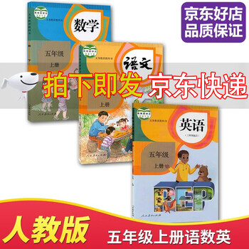 【全新正版套装三本】小学人教版部编版5五年级上册语文数学英语书全套3本课本教材教科书五年级上册全套课本教材人教版五年级上册书全套五上语数英全套五年级上册语文数学英语课本全套五年级教材全套人教版部编版